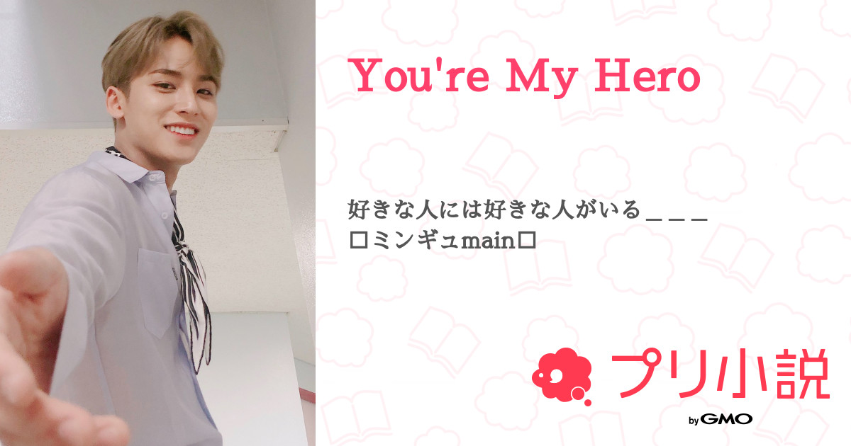 You're My Hero - 全38話 【完結】（Luluさんの夢小説） | 無料スマホ夢小説ならプリ小説 byGMO